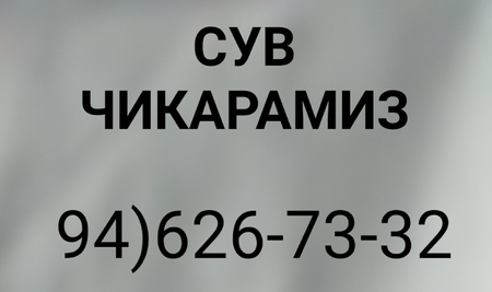 Скважина сув чикариш