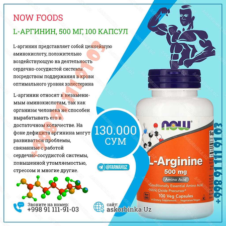 L-arginine, NOW Foods, L-аргинин, 500 мг, 100 капсул
