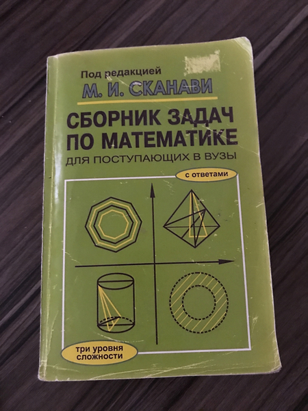 Сборник задач по математике Сканави