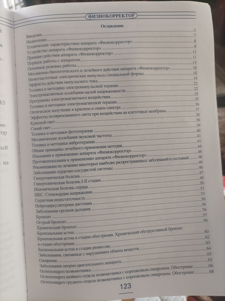 Апарат Физиокоректор, физиостимулятор