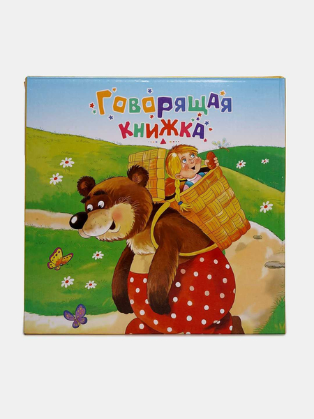 Говорящая книжка Книга, развивающая речь ребенка