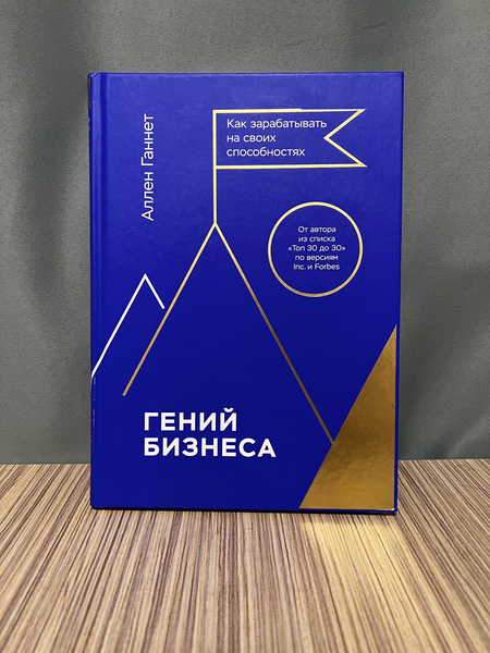 Продается книга Аллена Ганнета ,, Гений Бизнеса’’.  Оригинал.