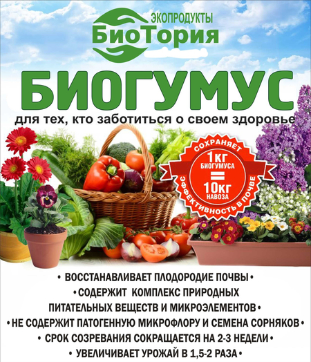 Биогумус - универсальное удобрение для цветов и растений. По кг/20/10.