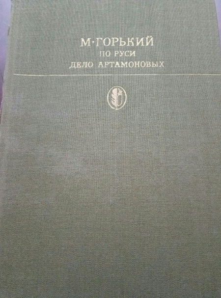 книги М.Горького (цена за все книги)