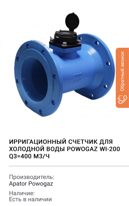Счётчик воды WI 200 Powogaz