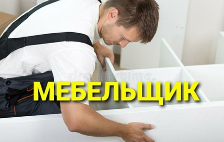 Мебель на заказ и сборка разборка ремонт установка перестановка мебели