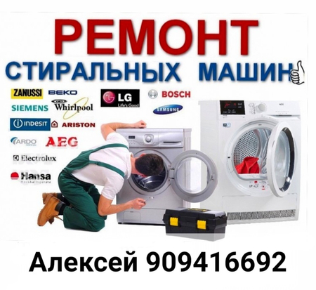 Ремонт бытовой техники на дому