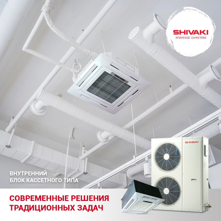 Канальный и Кассетный сплит системы SHIVAKI