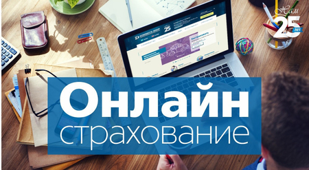 Онлайн страхование