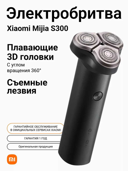 Новинка от компаний xiaomi бритва S300 в черном цвете