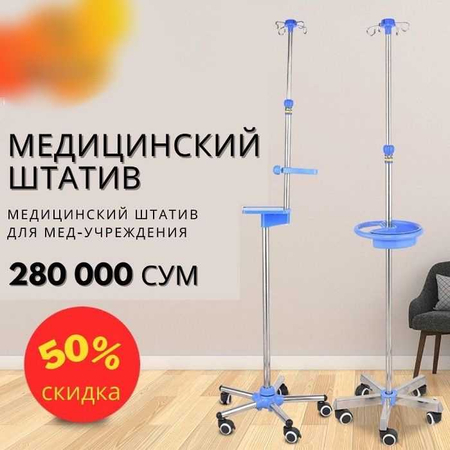 медицинский штатив\\n\\n280 00