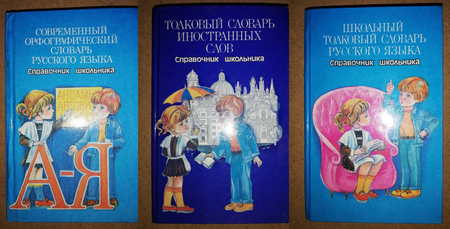 Справочники школьника
