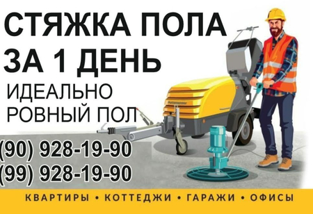 Стяжка пола аппаратом по немецким технологии
