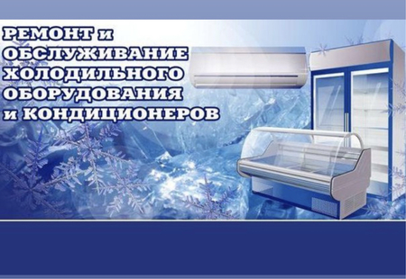 Ремонт и установка кондиционеров,холодильников и стиральных машинок.