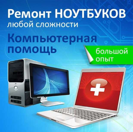 Ремонт Компьютеров Ноутбуков Телевизоров и Ремонт техники