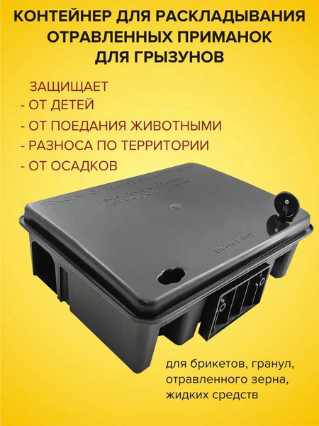 Приманочный контейнер для отравленных приманок для грызунов