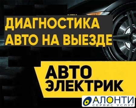 Авто Электрик 24 7 выезд.