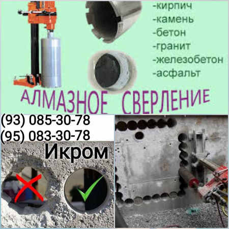 Алмазное сверление и резка бетона; Бетон кесиш ва тешик тешиш