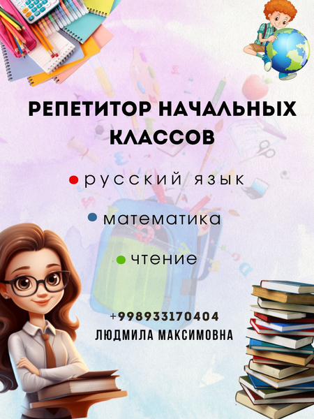 Репетитор начальных классов