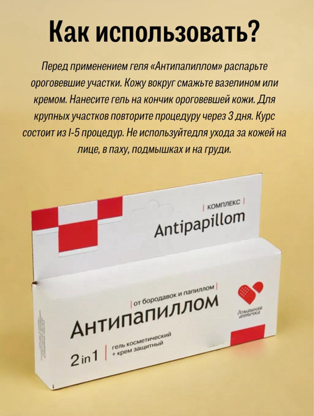 Антипапиллом от папиллом и бородавок. Antipapillom xol va so’gal uchun