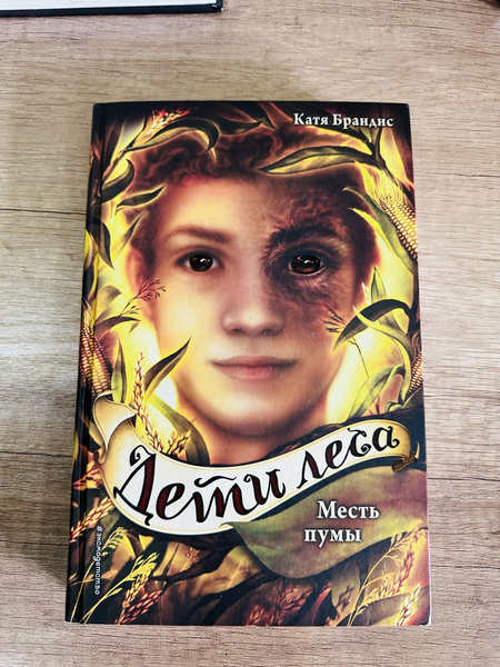 Книги ‘‘Дети Леса’’ Катя Брандис