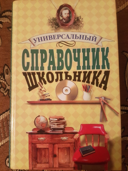 Справочник школьника