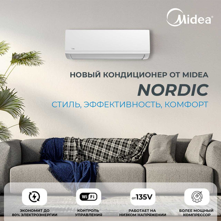 Кондиционер Midea NORDIC Low Voltage Inverter ( Инверторный )