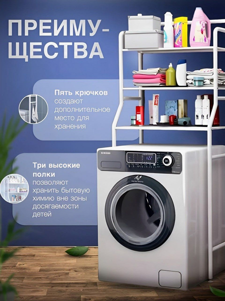 Полка для стиральной машины напольная