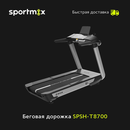 Беговая дорожка SPSH-T8700