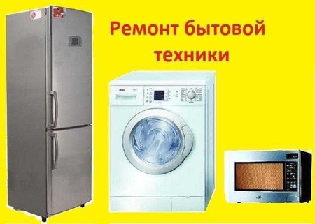 Ремонт холодильников и стиральных машин