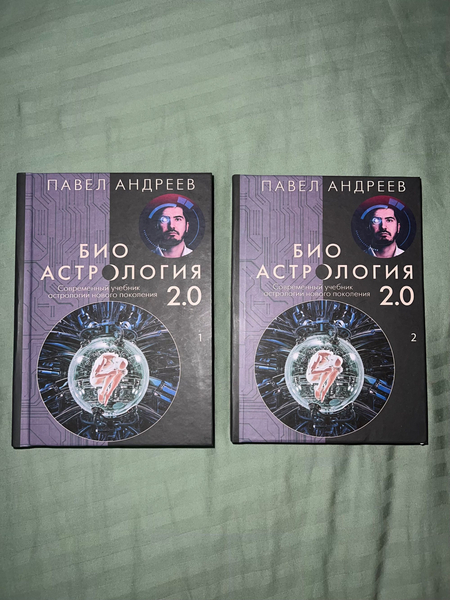 Книга «Биоастрология» Павел Андреев