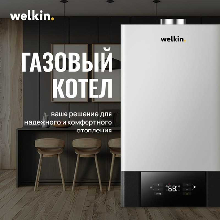 Котёл двух контурный Welkin
