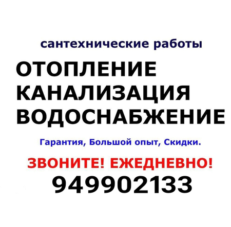 Сантехник/отопление/теплый пол/батареи/регистр/котел/насос/бойлер/