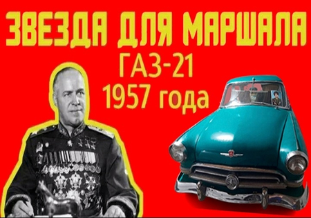 Волга легенда м21 первый серия звезда маршала.