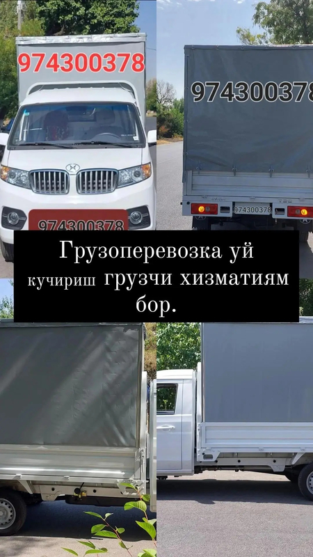 Грузоперевозка,Юк ташиш  Тошкент шахар ва Вилоятлараро .