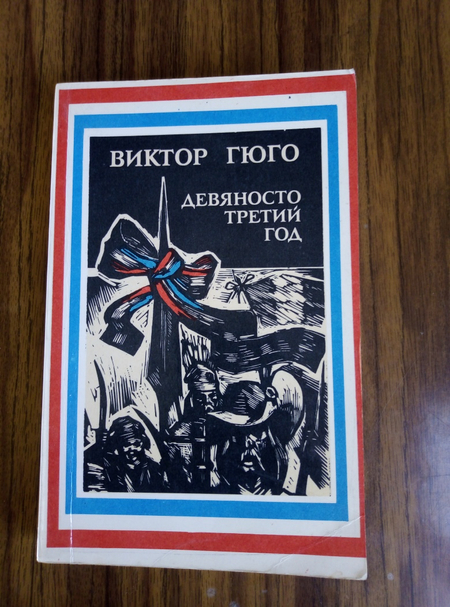 Девяносто третий год. Виктор Гюго