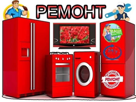 Ремонт холодильников и стиральных машина и кондиционеров