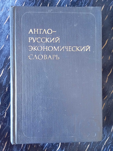 Англо -русский экономический словарь 50.000