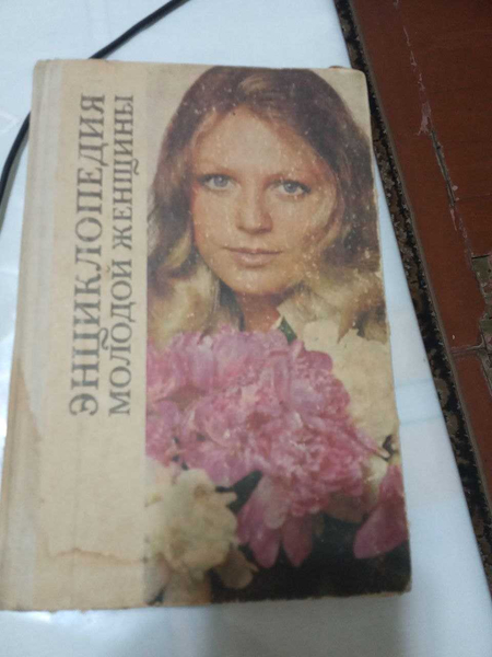Книги  разные. Детективы. Энциклопедия молой женщины