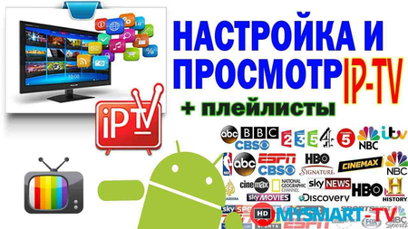 Установка IPTV телевидение на Ваш смарт телевизор .