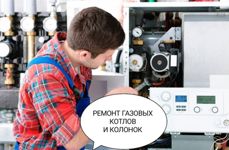 Ремонт и установка газовых котлов и колонок