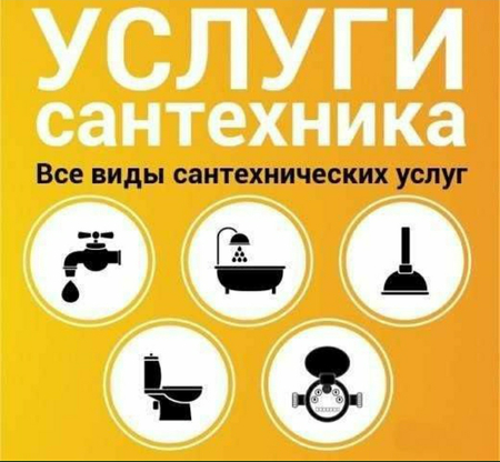 Сантехник любой чистка и засор! Santexnik Uslugi santexnika! 24/7