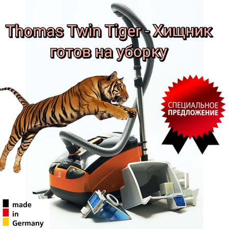 Моющий пылесос с аквафильтром Thomas Twin Tiger-Хишник готов на уборку