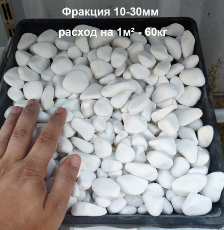 Тош. Галька белая