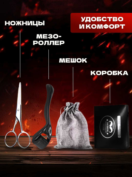 Набор для роста бороды 11 в 1 мужчинам на подарок