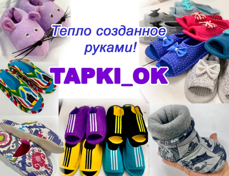 Домашние тапочки