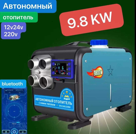 Автономный обогреватель , Отопитель, Автономка 9,8 KW.