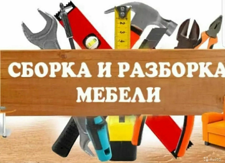 Мебельщик сборка разборка ремонт установка перестановка мебели