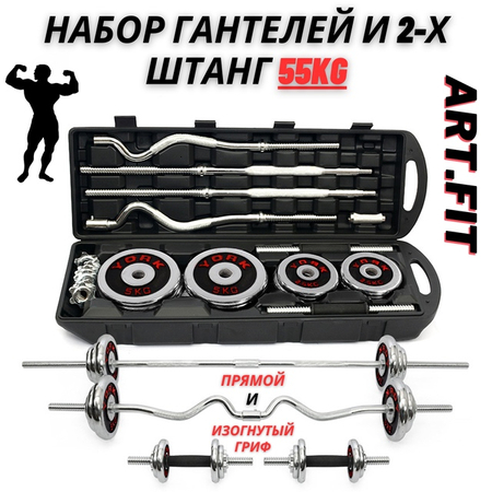 Набор гантелей + штанга сборная прямая и изогнутая  55кг