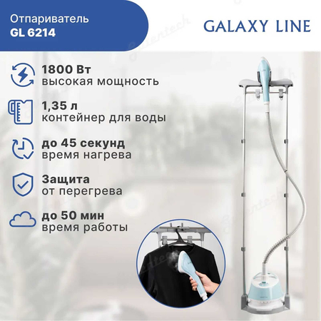 Отпариватель для одежды GALAXY LINE GL6214 (Россия)